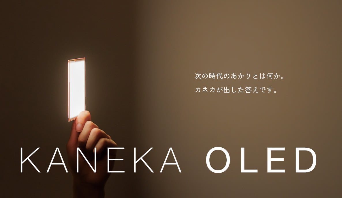 [OLEDとは]製品特長 | KANEKA OLED カネカ有機EL照明